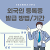 외국인등록증 발급 소요기간과 필요 서류 준비까지 총정리 네이버 블로그